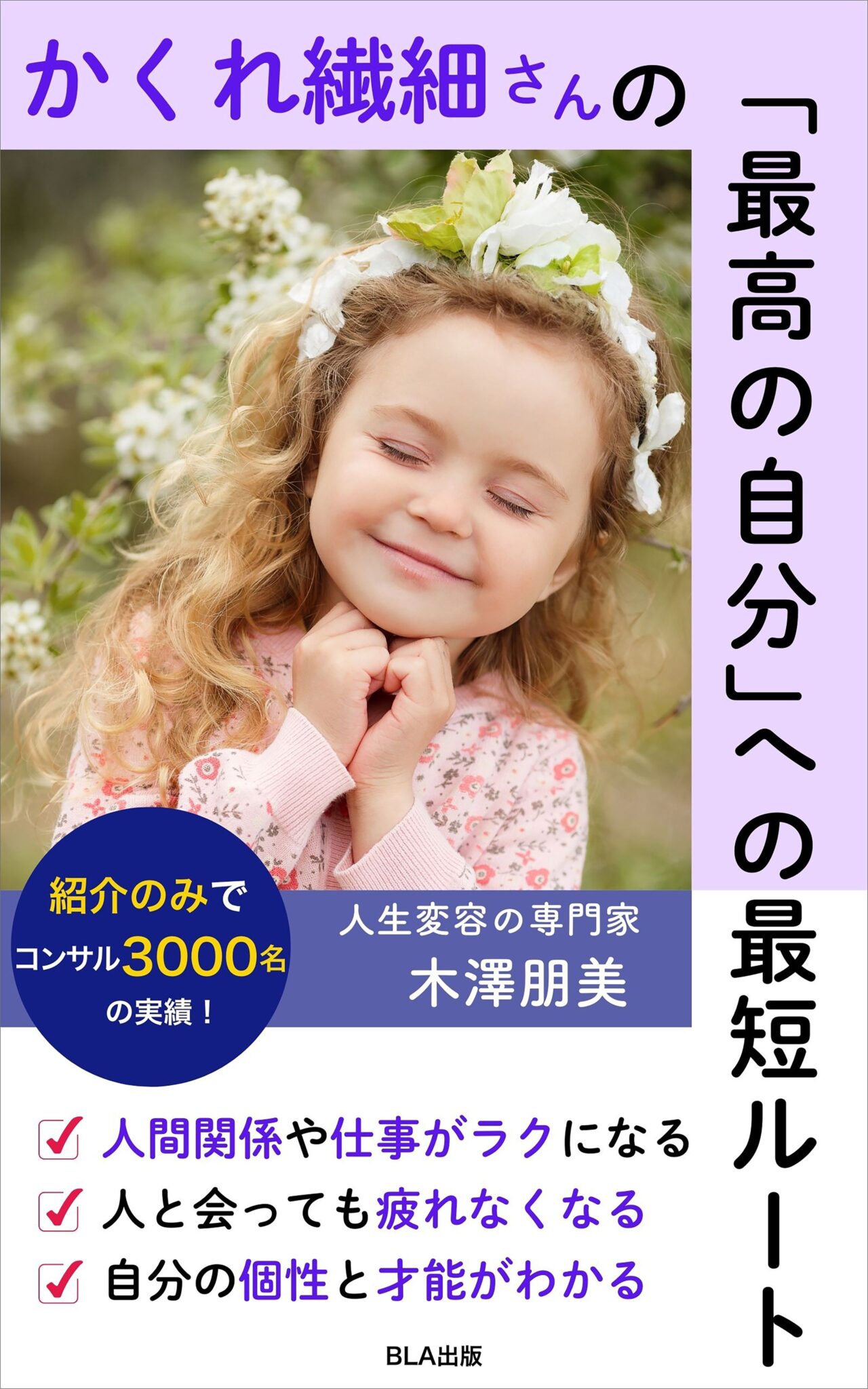 7部門amazon1位! 新刊☆『かくれ繊細さんの「最高の自分」への最短ルート』発売!(11 12) 星野書房 サイラスコンサルティング
